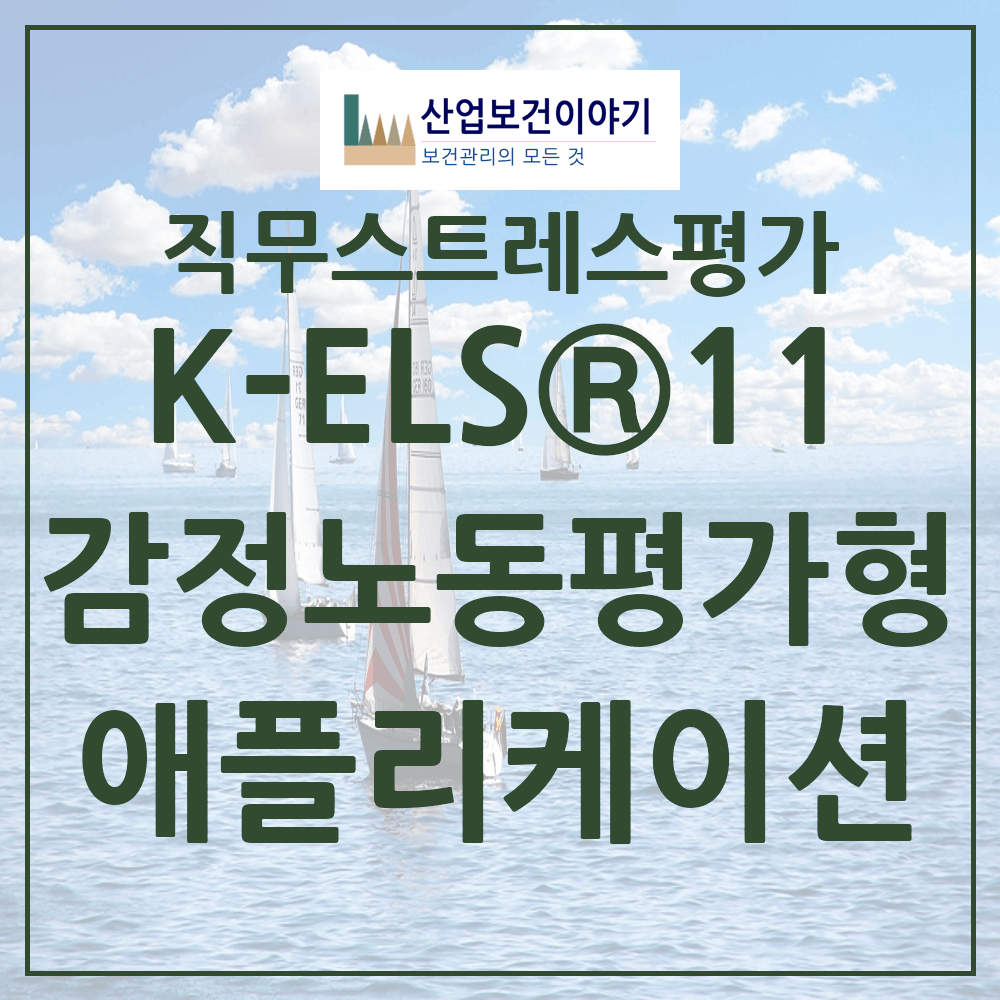 K-ELSⓇ11(11문항) - 감정노동연계형 - 한국형 감정노동평가도구 - 직무스트레스 요인 평가 - 앱(App) - 산업보건이야기